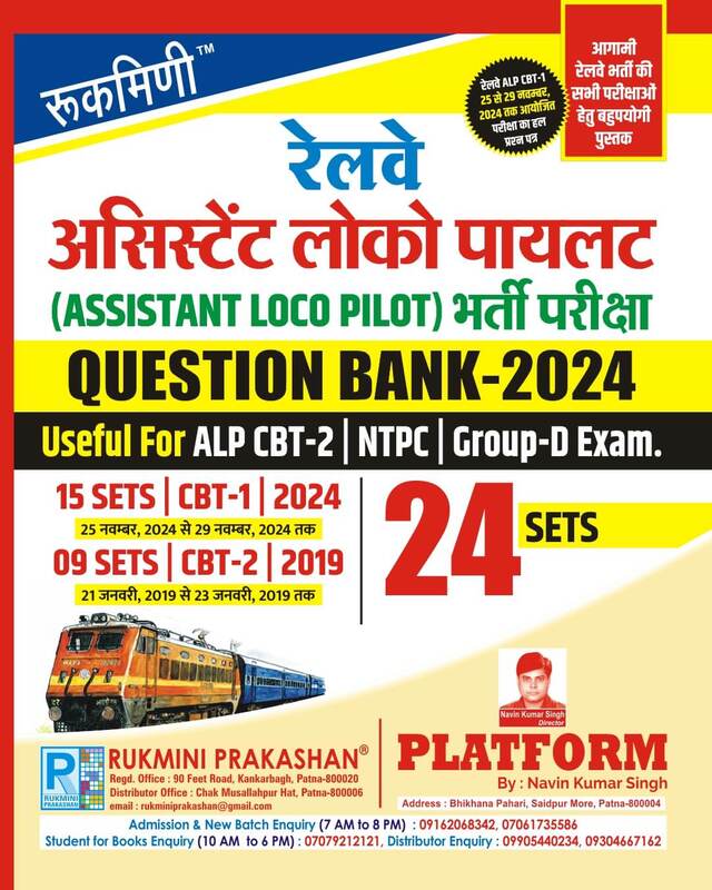 Railway ALP Exam., CBT-1 Question Bank-2024 | 24 Sets | Hindi Medium