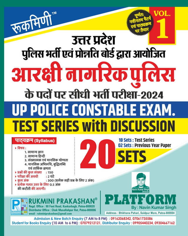 UP POLICE CONSTABLE EXAM 2024, TEST SERIES VOL.-1